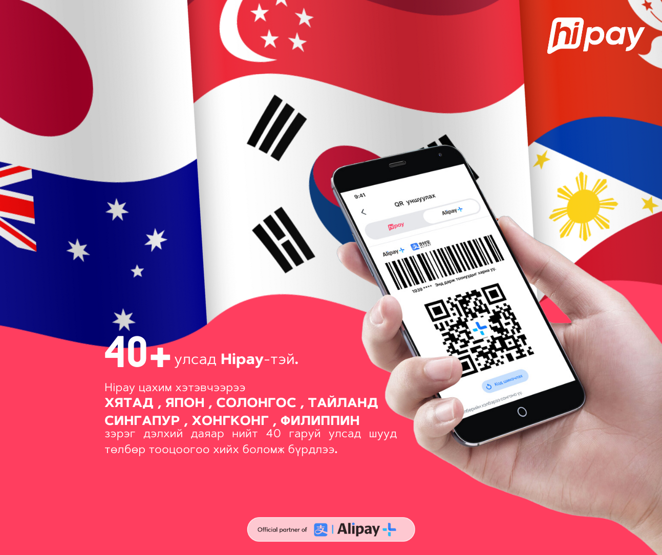 Дэлхийн 40+ улсад Hipay нэвтэрлээ.